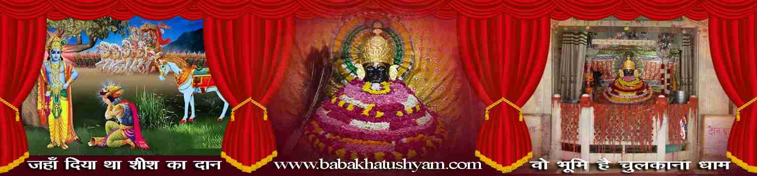 Khatu Shyam Temple Chulkana Dham | Shyam Baba Mandir Chulkana Dham
