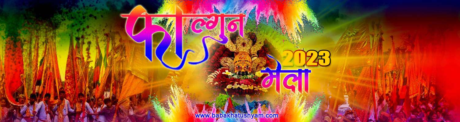 Falgunmela 2023 | Khatu shyam mela 2023 Falgunmela 2023 | Khatu shyam mela 2023